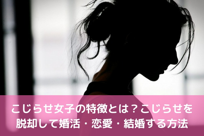 こじらせ女子の特徴とは?こじらせを脱却して婚活・恋愛・結婚する方法 婚活サポート